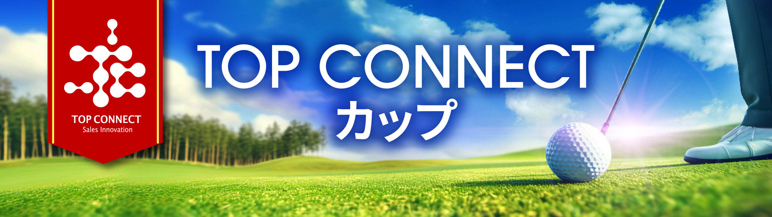 Archive - TOP CONNECTカップ｜TOP CONNECT株式会社